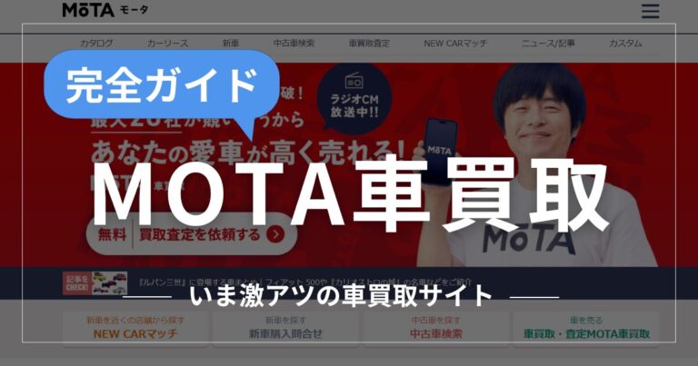 今選ばれているMOTA車買取の評判とデメリットは？失敗しない最新のやり方ガイド